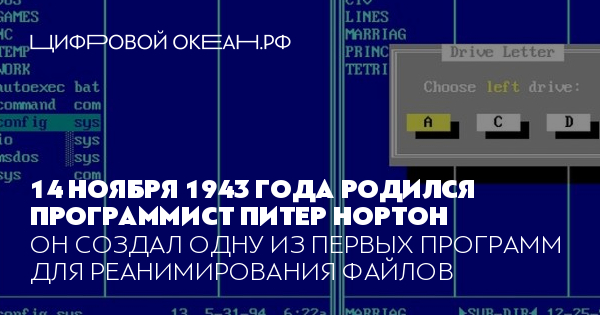 14 ноября 1943 года родился программист Питер Нортон. Он создал одну из ...