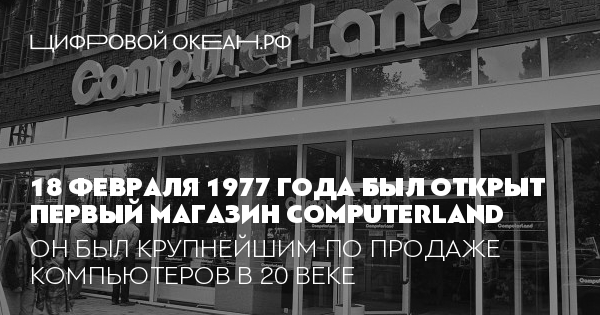 18 февраля 1977 года был открыт первый магазин ComputerLand. Он был крупнейшим по продаже ...