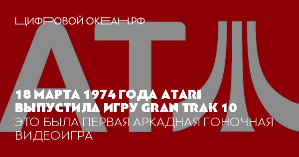 18 марта 1974 года Atari выпустила игру Gran Trak 10. Это была первая ...