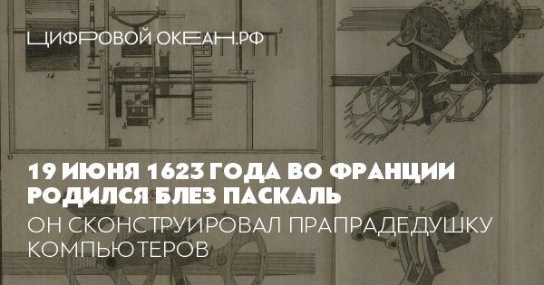 19 июня 1623 года во Франции родился Блез Паскаль. Он сконструировал ...