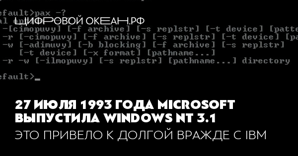 27 июля 1993 года Microsoft выпустила Windows NT 3.1. Это привело к ...