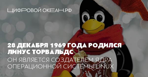 28 декабря 1969 года родился Линус Торвальдс. Он является создателем ...