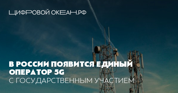 В России появится единый оператор 5G. С государственным участием