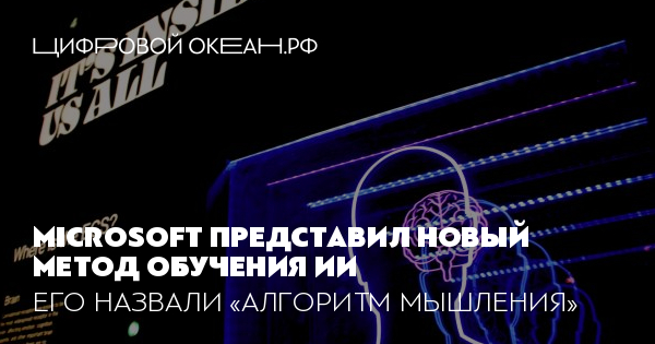 Microsoft представил новый метод обучения ИИ. Его назвали «Алгоритм ...