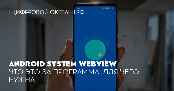 Android System WebView: что это, как включить, обновить, удалить