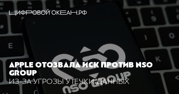 Apple отозвала иск против NSO Group. Из-за угрозы утечки данных
