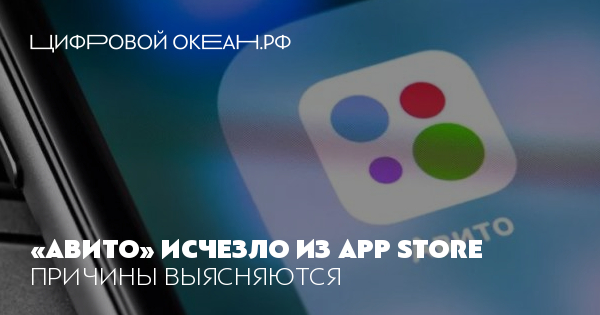 «Авито» исчезло из App Store. Причины выясняются