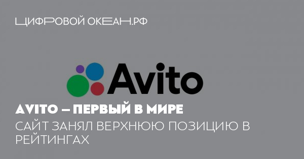 Avito – первый в мире. Сайт занял верхнюю позицию в рейтингах