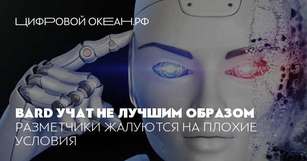 Bard учат не лучшим образом. Разметчики жалуются на плохие условия