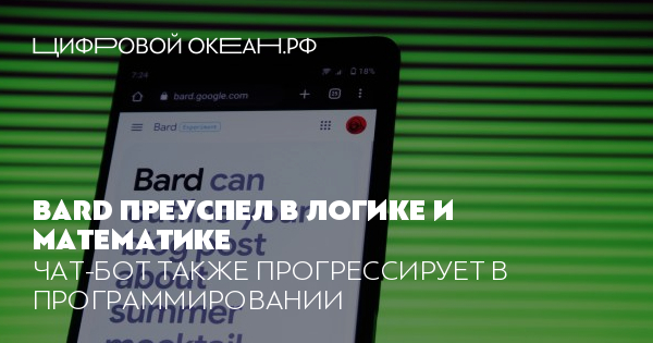 Bard преуспел в логике и математике. Чат-бот также прогрессирует в программировании