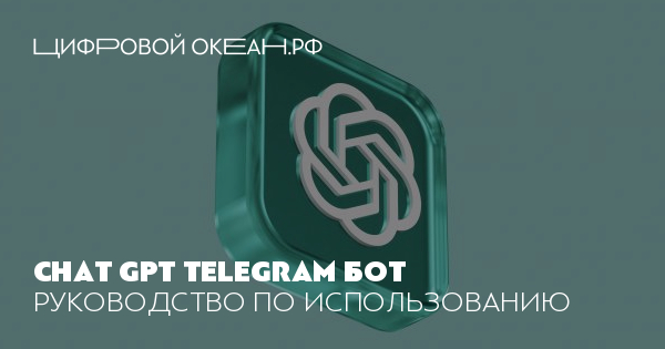 Chat GPT Telegram бот: руководство по использованию