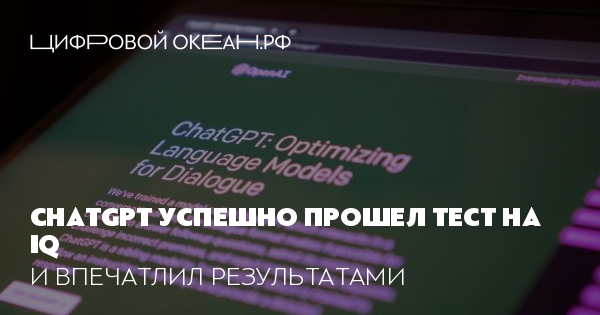 ChatGPT успешно прошел тест на IQ. И впечатлил результатами