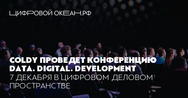 Coldy проведет конференцию Data. Digital. Development. 7 декабря в ...