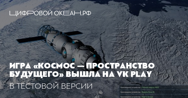Игра «Космос — пространство будущего» вышла на VK Play. В тестовой версии