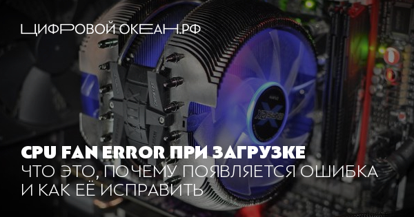 CPU Fan Error: что это, как исправить ошибку
