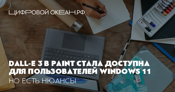 DALL-E 3 в Paint стала доступна для пользователей Windows 11. Но есть ...