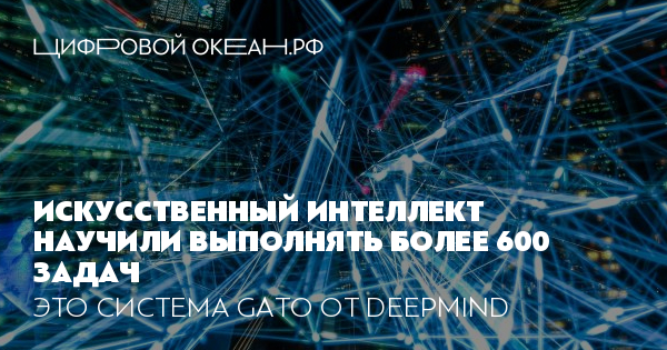 Искусственный интеллект научили выполнять более 600 задач. Это система ...