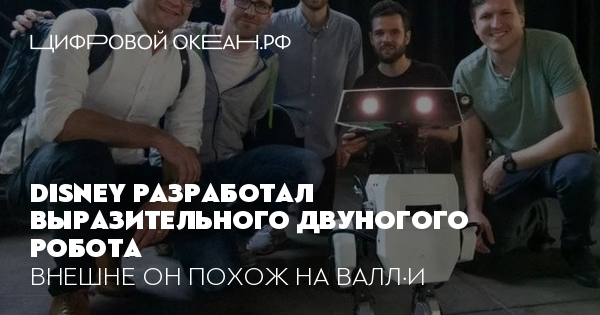 Disney разработал выразительного двуногого робота. Внешне он похож на ...