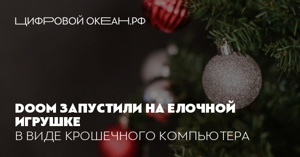 Doom запустили на елочной игрушке. В виде крошечного компьютера