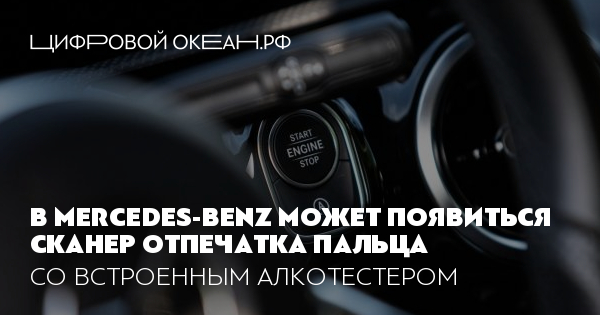 В Mercedes-Benz может появиться сканер отпечатка пальца. Со встроенным ...
