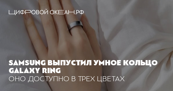 Samsung выпустил умное кольцо Galaxy Ring. Оно доступно в трех цветах