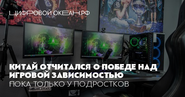 Китай отчитался о победе над игровой зависимостью. Пока только у подростков