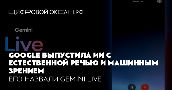 Google выпустила ИИ с естественной речью и машинным зрением. Его ...