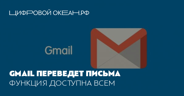 Gmail переведет письма. Функция доступна всем