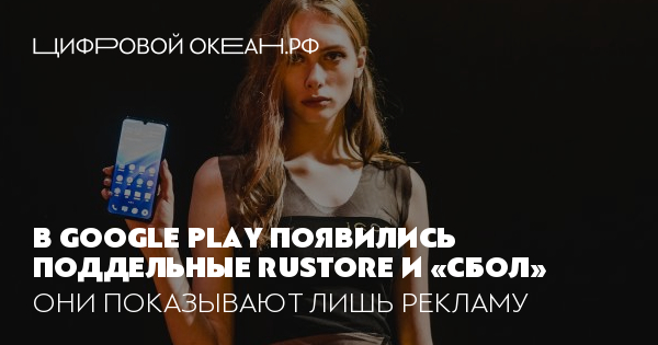 В Google Play появились поддельные RuStore и «Сбол». Они показывают лишь рекламу