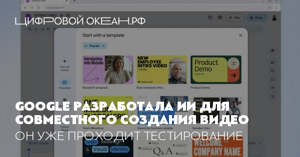 Google разработала ИИ для совместного создания видео. Он уже проходит ...