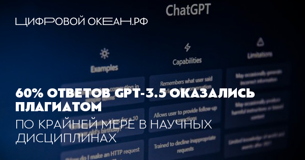 60% ответов GPT-3.5 оказались плагиатом. По крайней мере в научных ...