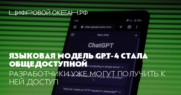 Языковая модель GPT-4 стала общедоступной. Разработчики уже могут ...