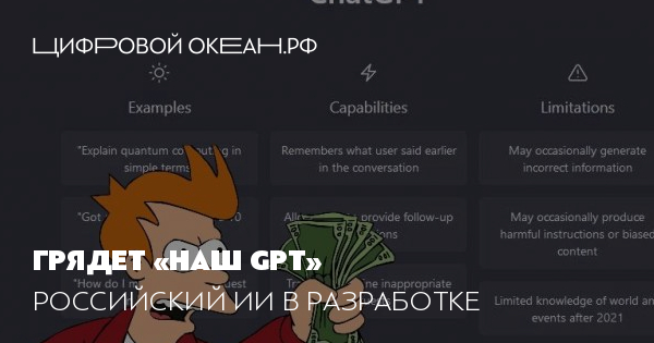 Грядет «Наш GPT». Российский ИИ в разработке