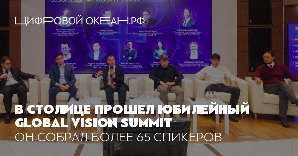 В столице прошел юбилейный Global Vision Summit. Он собрал более 65 ...