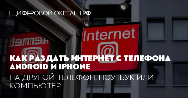 Как с телефона раздать интернет: с iPhone и Android