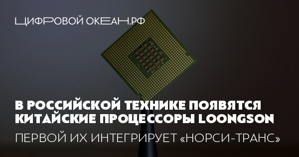 В российской технике появятся китайские процессоры Loongson. Первой их ...