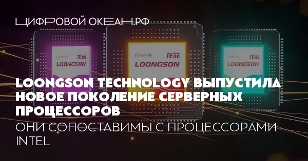 Loongson Technology выпустила новое поколение серверных процессоров. Они сопоставимы с ...