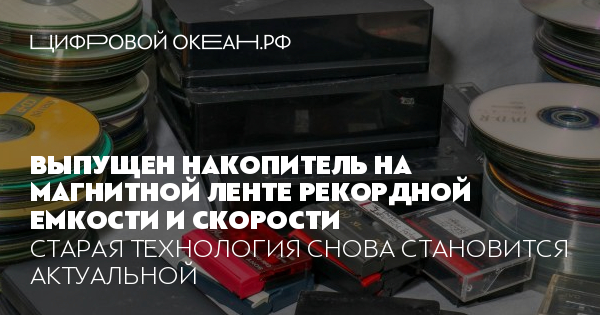 Выпущен накопитель на магнитной ленте рекордной емкости и скорости ...