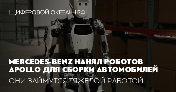 Mercedes-Benz нанял роботов Apollo для сборки автомобилей. Они займутся ...