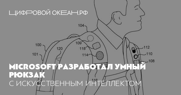Microsoft разработал умный рюкзак. С искусственным интеллектом