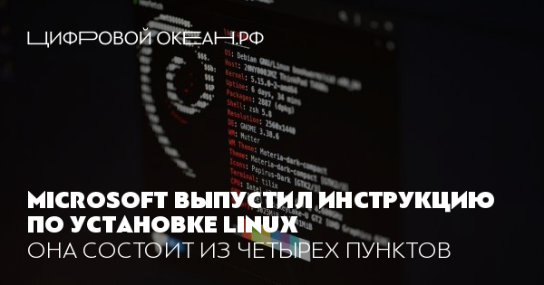 Microsoft выпустил инструкцию по установке Linux. Она состоит из ...