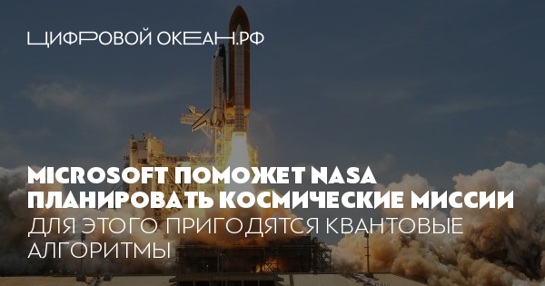 Microsoft поможет NASA планировать космические миссии. Для этого ...