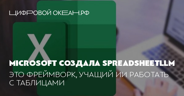 Microsoft создала SpreadsheetLLM. Это фреймворк, учащий ИИ работать с таблицами