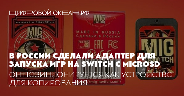 В России сделали адаптер для запуска игр на Switch с microSD. Он ...