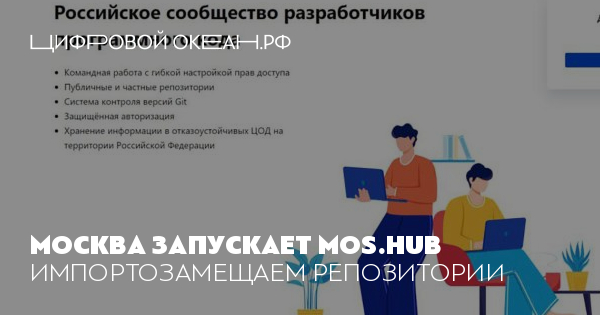 Москва запускает Mos.Hub. Импортозамещаем репозитории