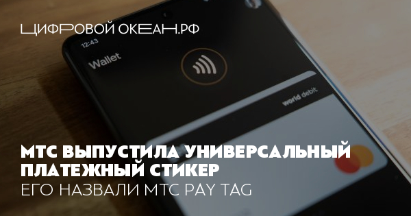 МТС выпустила универсальный платежный стикер. Его назвали МТС Pay Tag