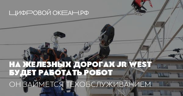 На железных дорогах JR West будет работать робот. Он займется ...