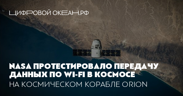 NASA протестировало передачу данных по Wi-Fi в космосе. На космическом ...