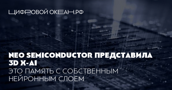 NEO Semiconductor представила 3D X-AI. Это память с собственным нейронным слоем