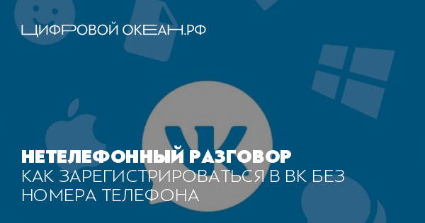 Как без номера телефона зарегистрироваться в ВК. 3 способа
